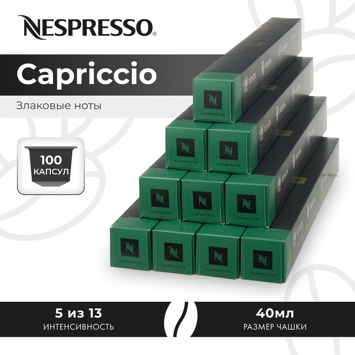 Кофе в капсулах Nespresso Capriccio, 10 кап. в уп, 10 уп.