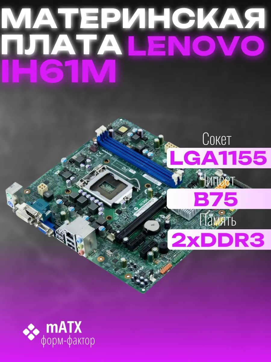 Материнская плата Lenovo IH61M LGA 1155 DDR3
