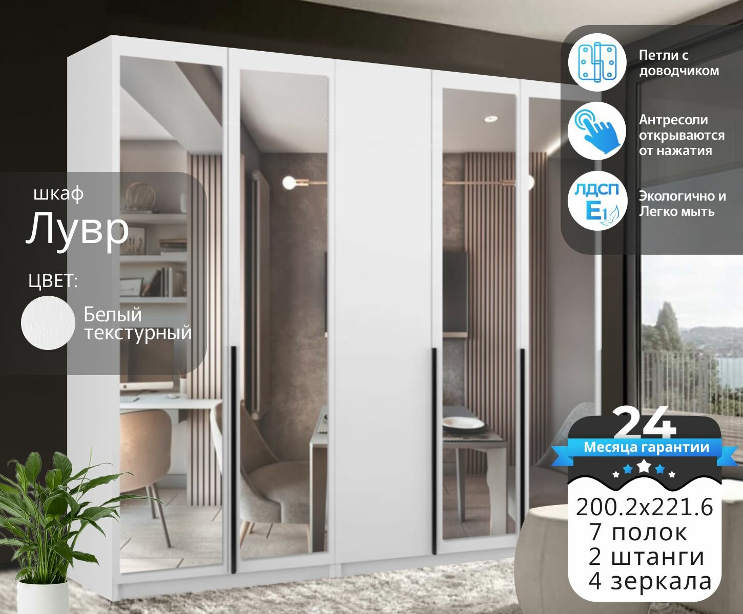 Шкаф для одежды распашной Лувр белый текстурный с зеркалами, 5-ти дверный, модульный, с доводчиками, полками и штангой 200.2х50.6х221.6 см