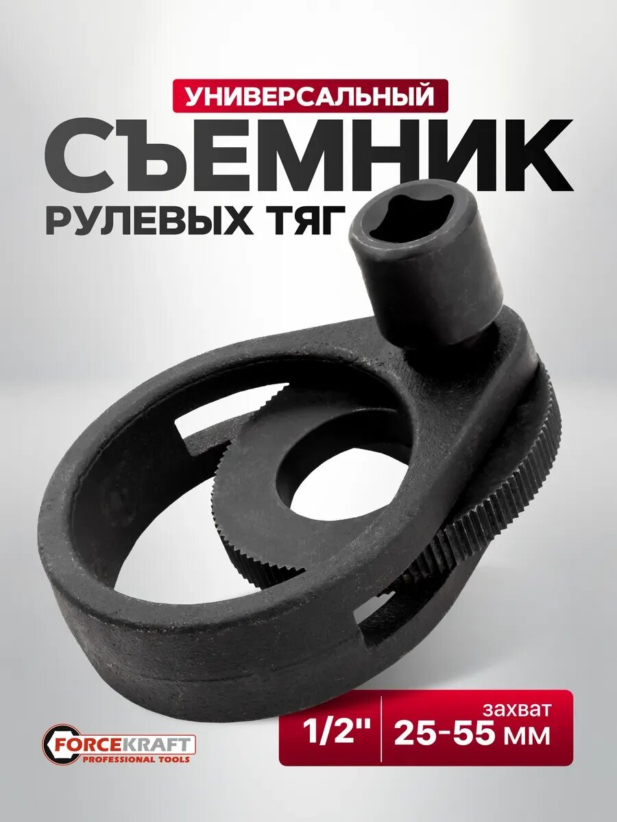Съемник рулевых тяг универсальный 1/2", 25-55 мм