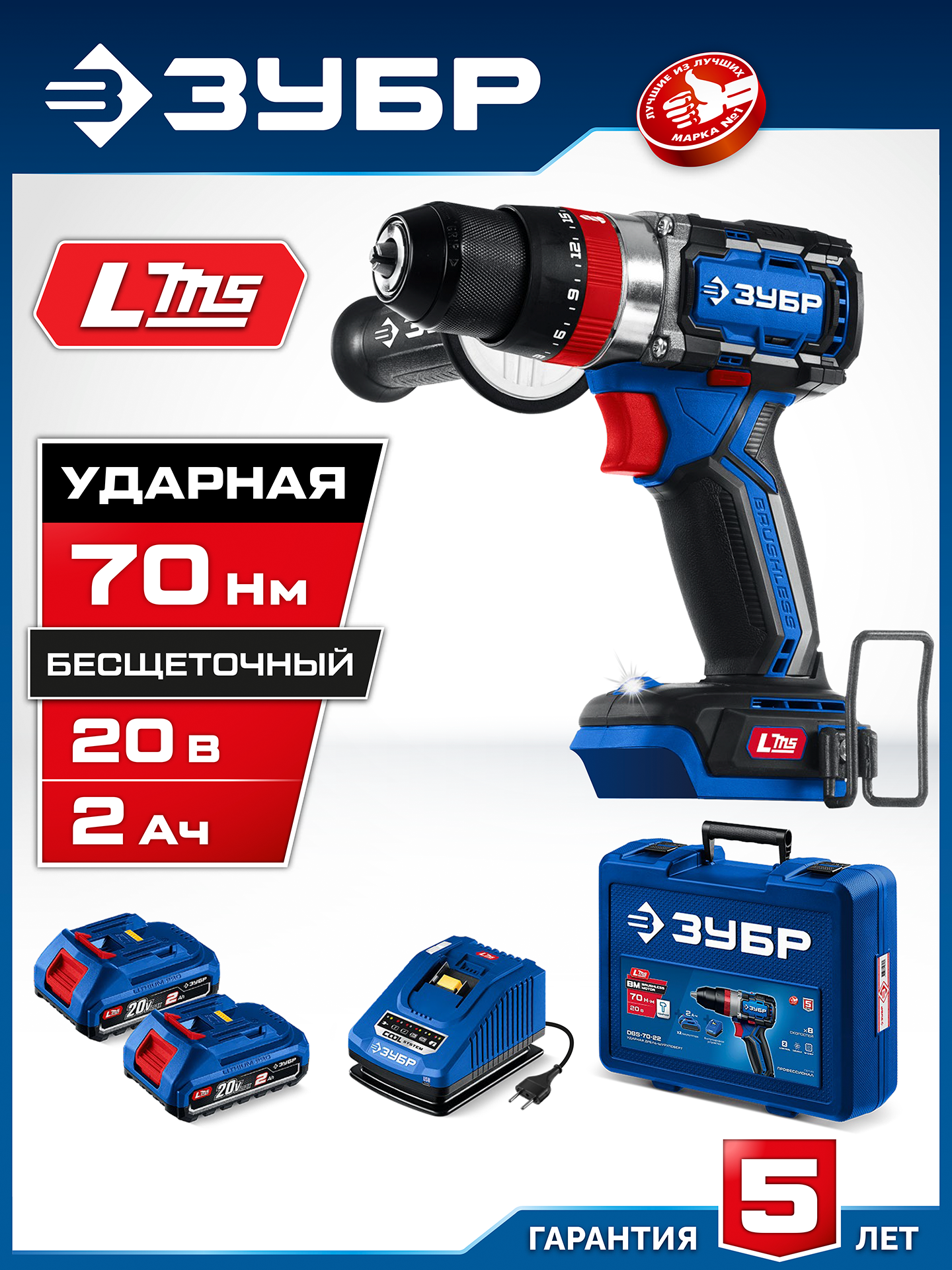 ЗУБР 20 В, 70 Н·м, 2 АКБ LMS (2 А·ч), бесщеточная ударная дрель-шуруповерт, кейс, Профессионал (DBS-70-22)