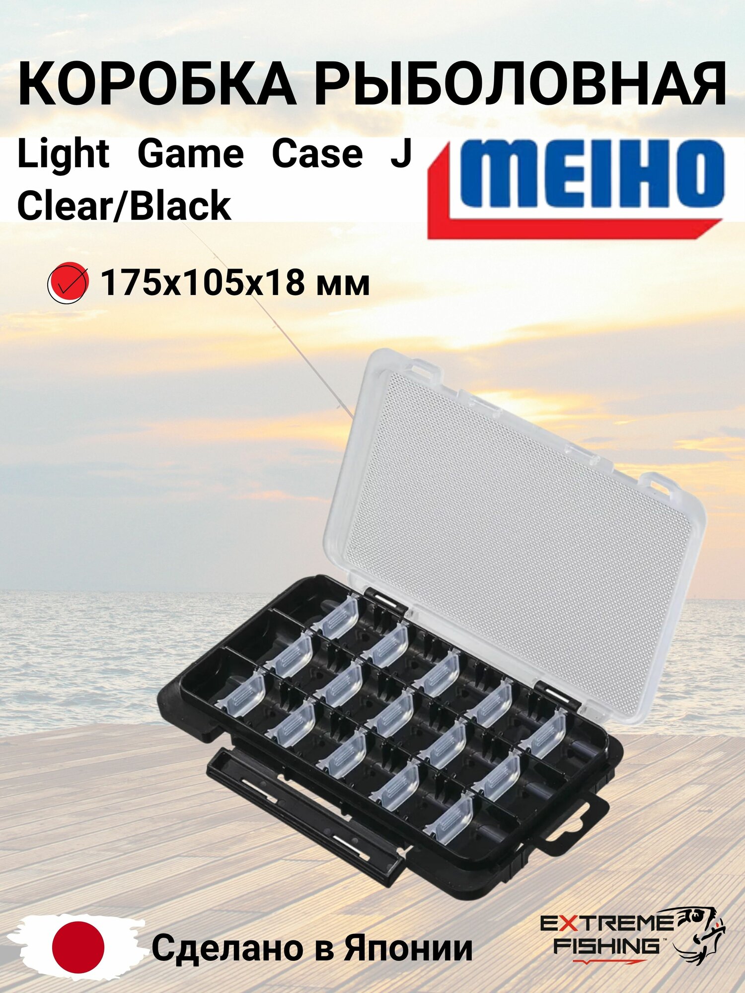 Коробка Meiho Light Game Case J Clеаr/Black, 175x105x18мм