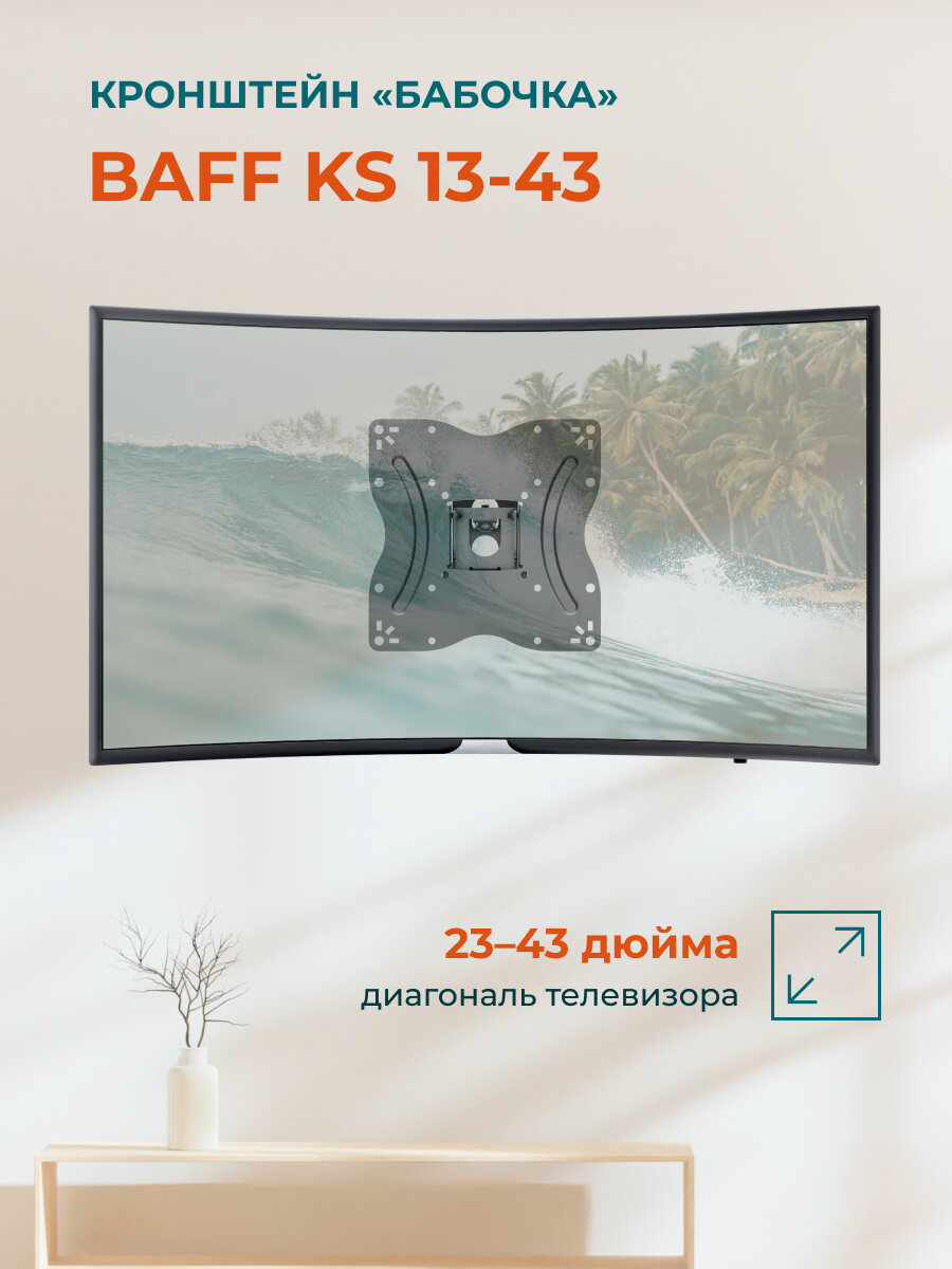 Кронштейн BAFF KS 13-43 настенный, наклонно-поворотный, до 30 кг