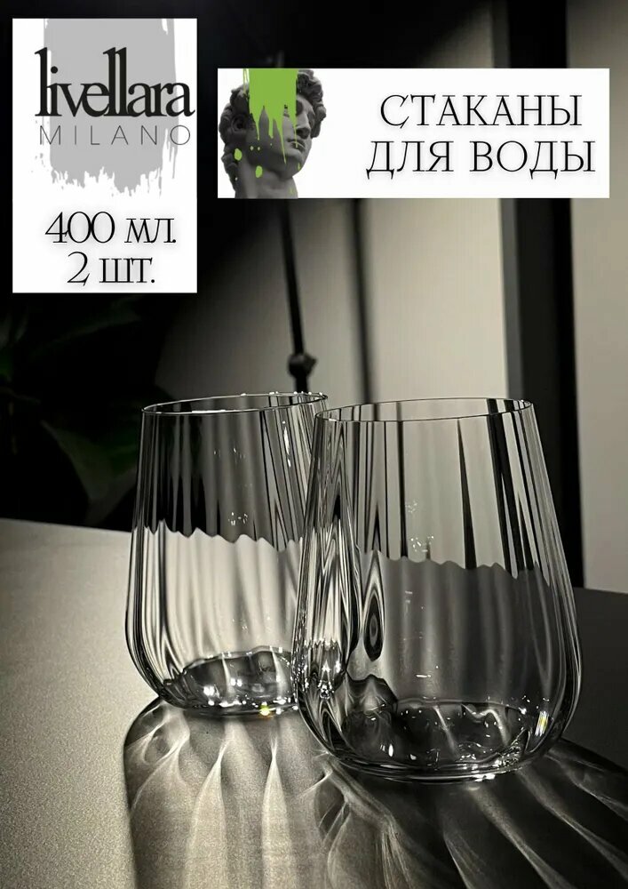 Набор стаканов Livellara Milano "Грани", 400 мл, 2 шт, бесцветные, прозрачные