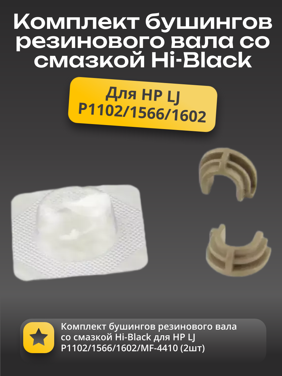 Комплект бушингов рез вала Hi-Black HP LJ P1102/1566/1602, бежевый