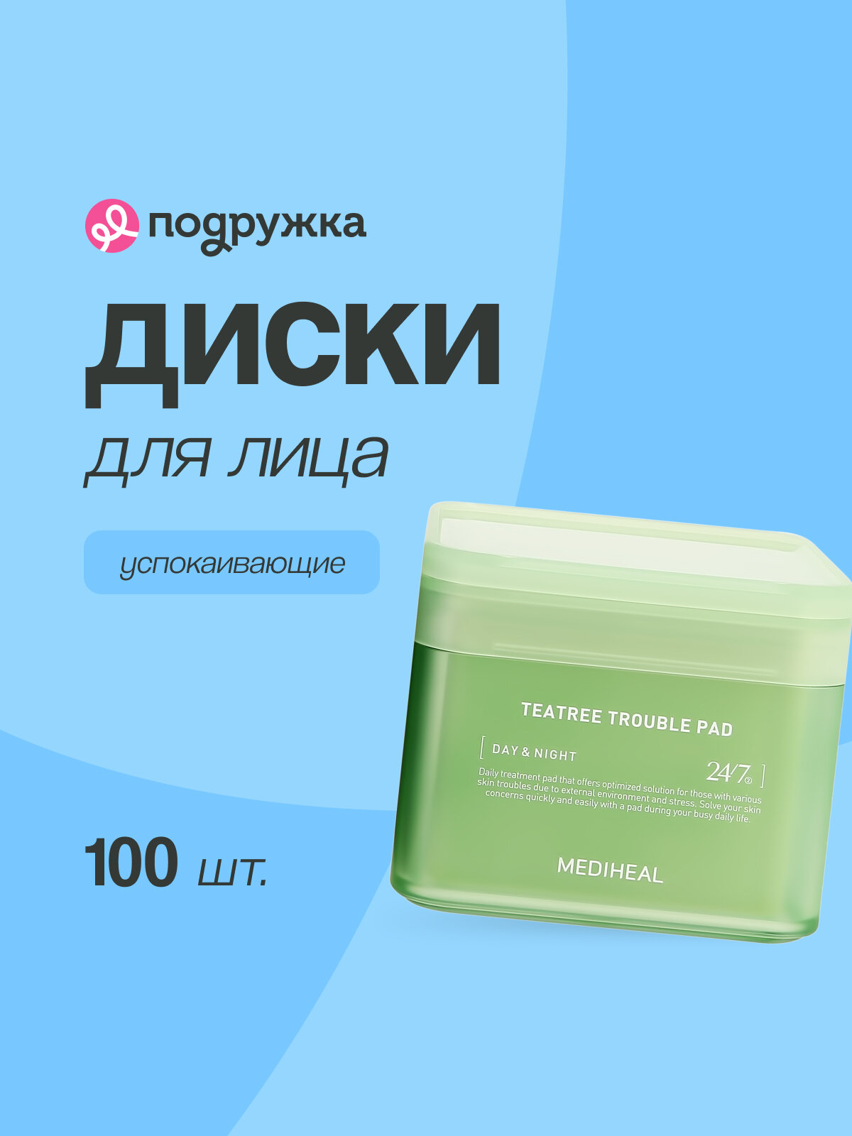 Диски для лица MEDIHEAL с экстрактом чайного дерева (успокаивающие) 100 шт.