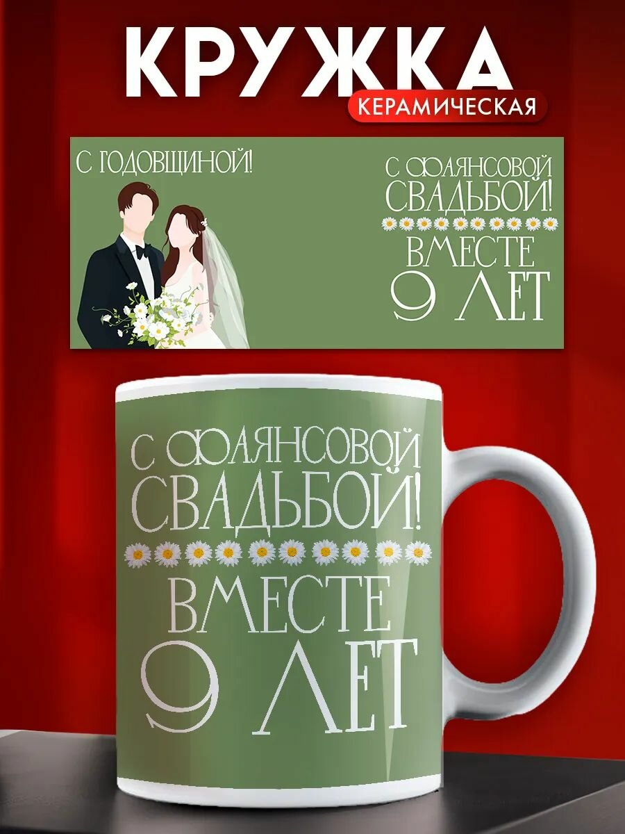 Кружка Фаянсовая свадьба