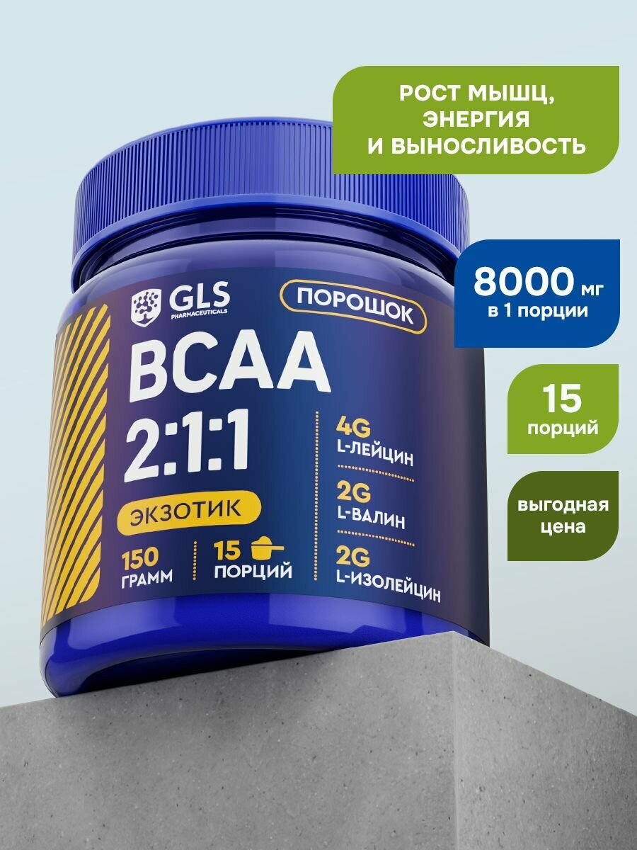 BCAA порошок 2:1:1 GLS со вкусом экзотик 150 г / бцаа для выносливости, синтеза белка, энергии и набора мышечной массы