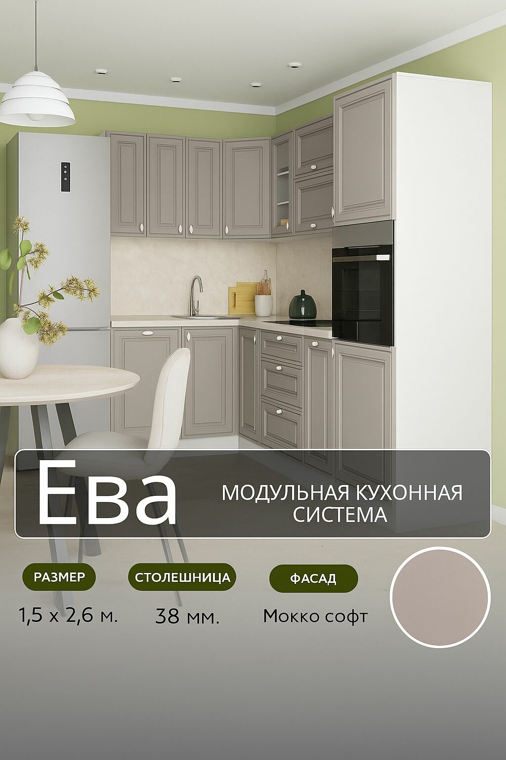 Кухонный гарнитур угловой МДФ Ева, 1,5х2,6 м, Мокко софт