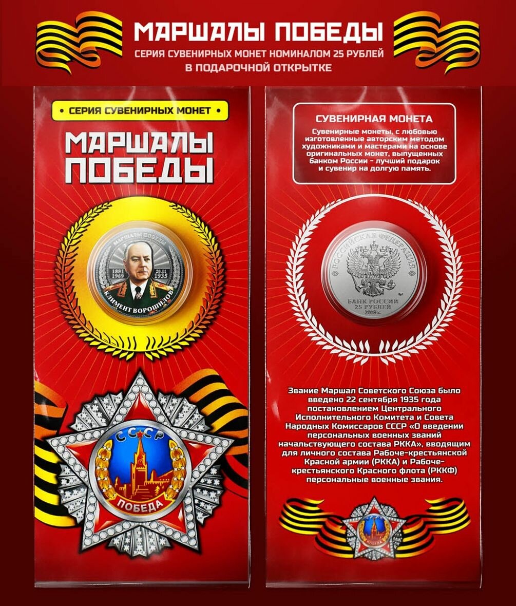 Сувенирная монета 25 рублей Климент Ворошилов маршалы Победы