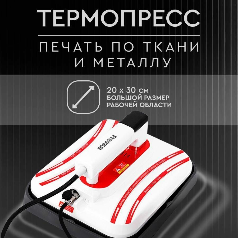 Термопресс для сублимации ручной сублимационный Freesub P1210 для футболок, ткани, текстиля, сумок, металла и плоских поверхностей, плита 30 х 25 см без насадок