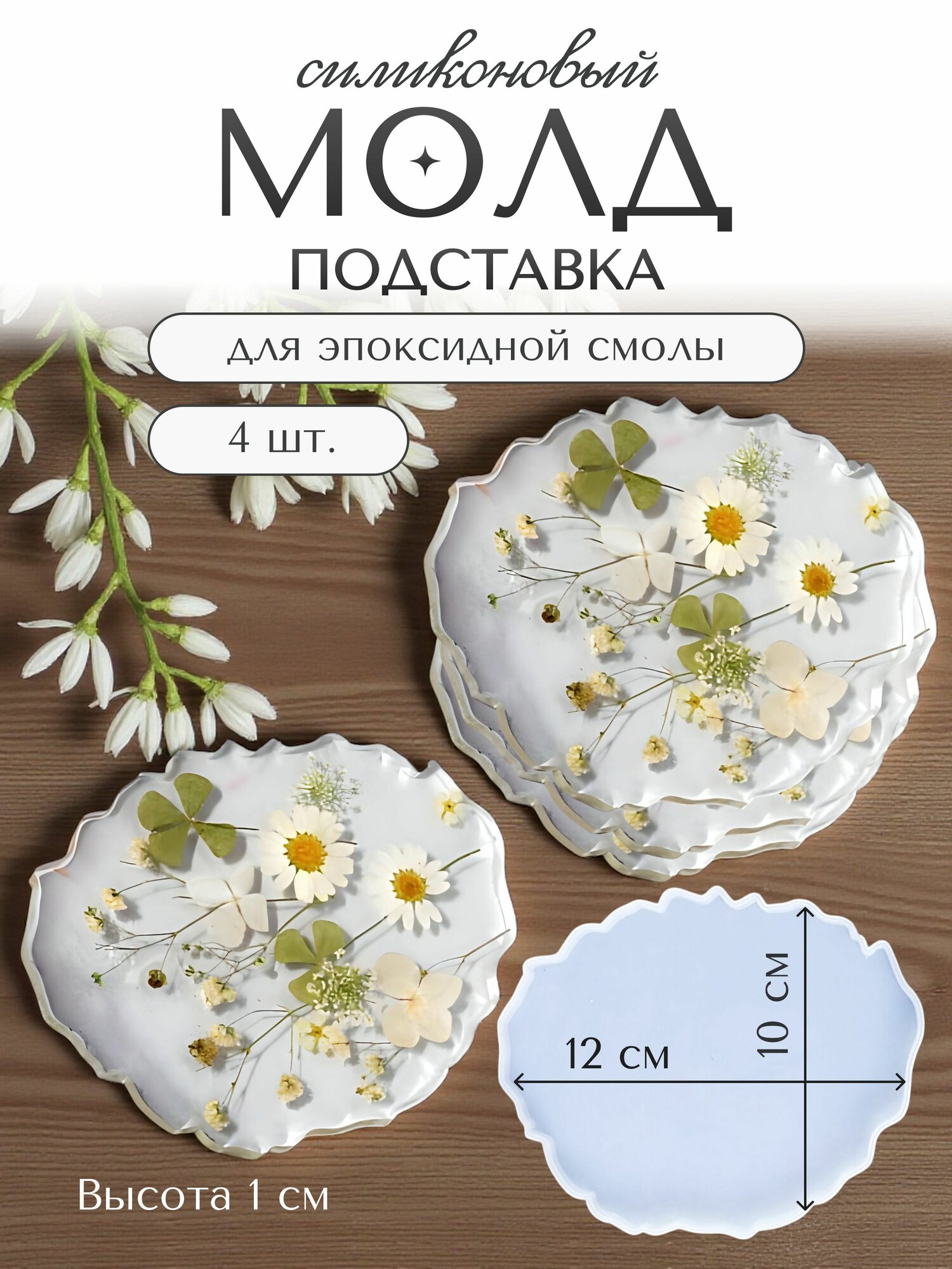 Набор силиконовых форм для эпоксидной смолы / молды набор из 4 подстаканников