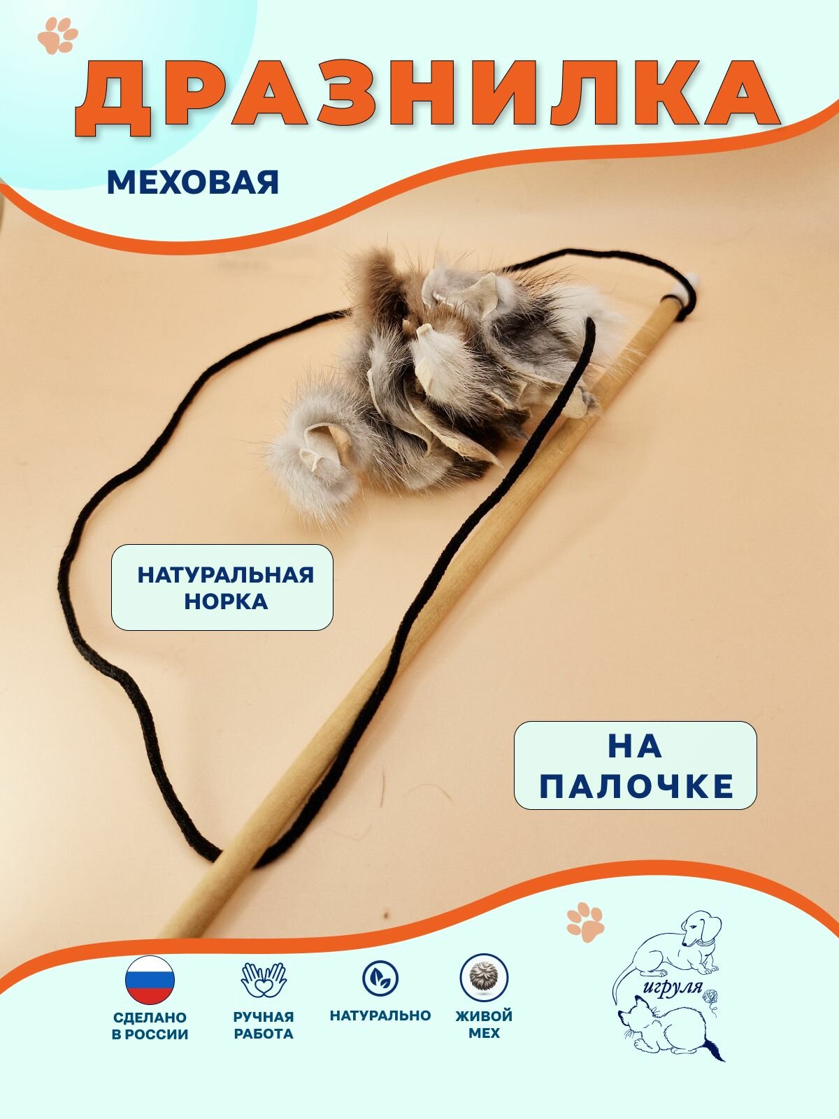 Дразнилка для кошек с игрушкой из натуральных кусочков шкурки норки серого цвета на удочке.