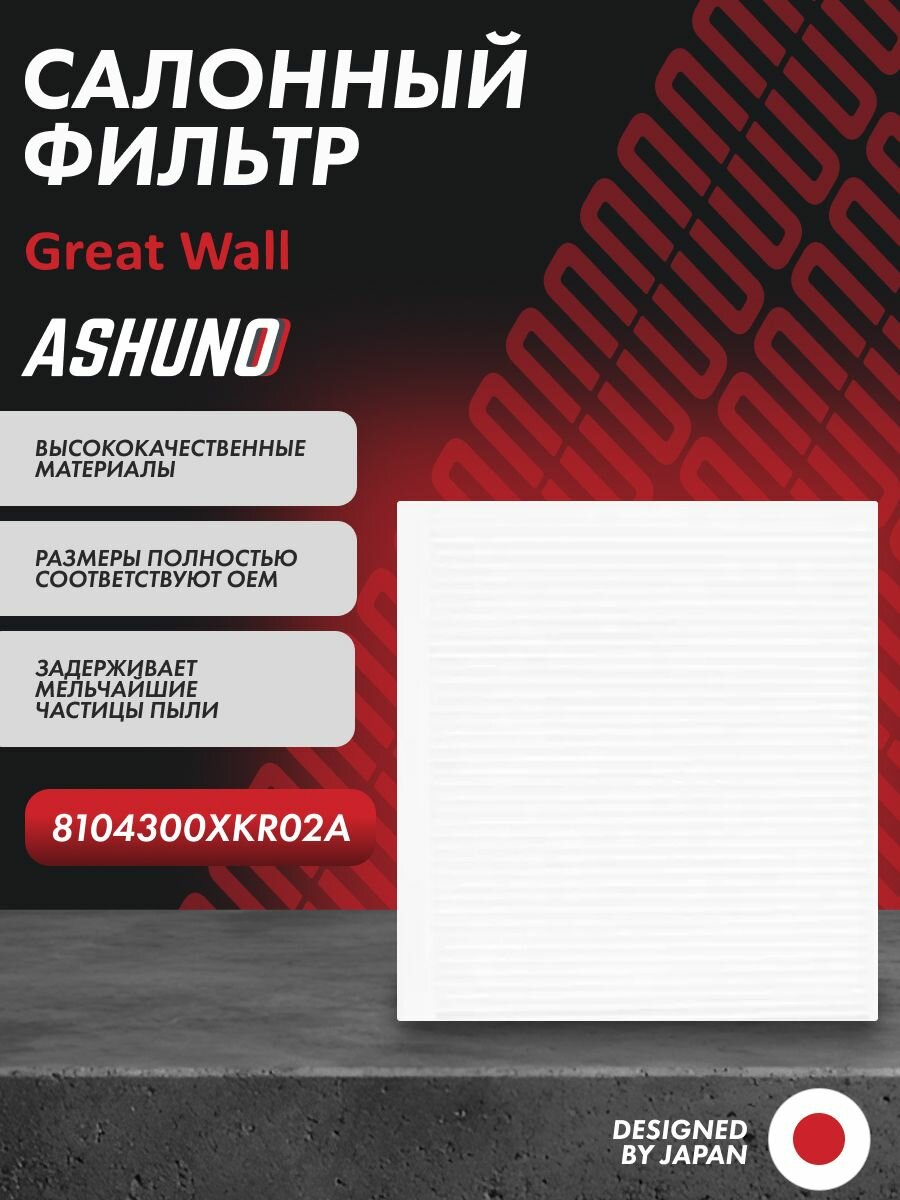 Фильтр салона ASHUNO на TANK 300 , POER KINGKONG ; 8104300XKR02A