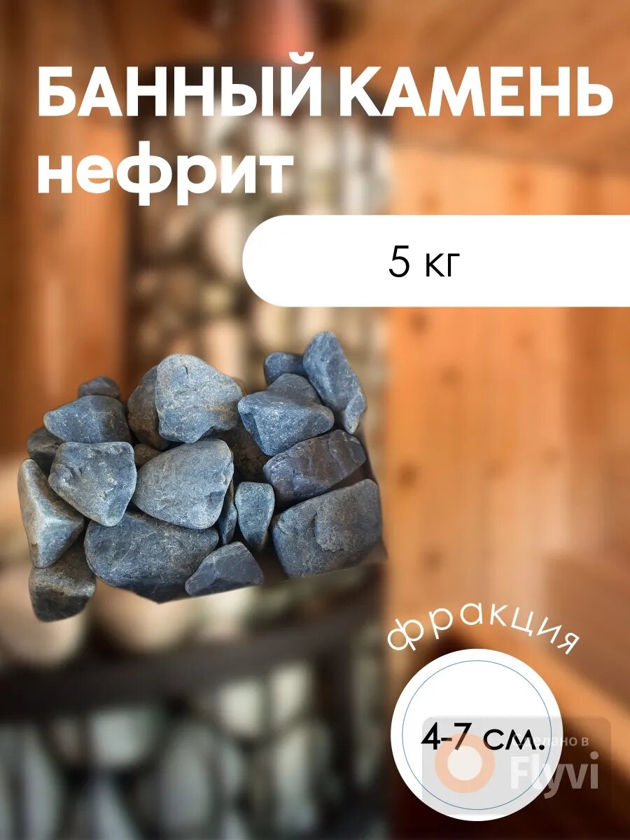 Банный камень, натуральный нефрит, галтованный, фракция 4-7, 5кг
