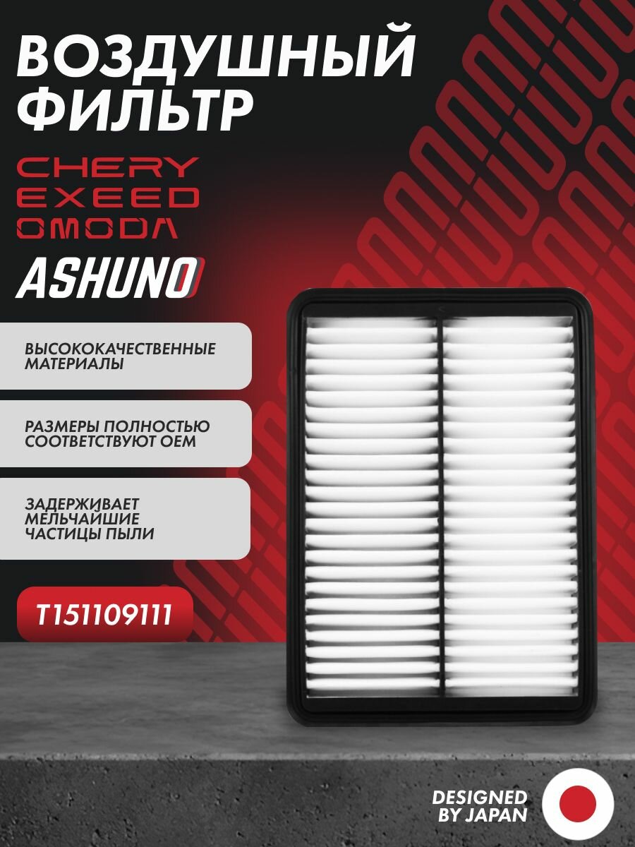 Фильтр воздушный ASHUNO CHERY Tiggo 4 , 7 , 8 , OMODA C5 ; T151109111
