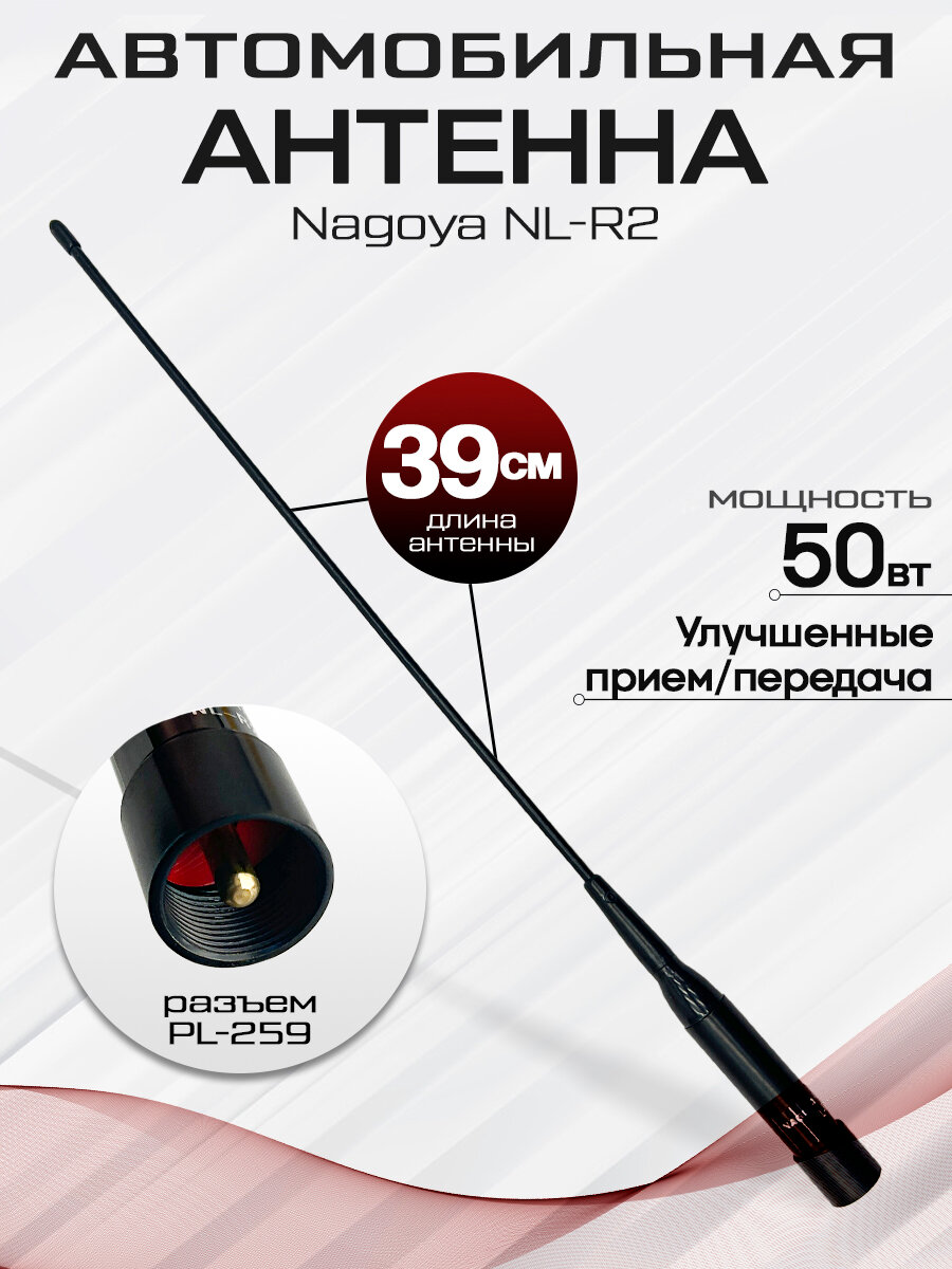 Антенна автомобильная Nagoya NL-R2, разъем PL-259, длина 39 см, VHF/UHF