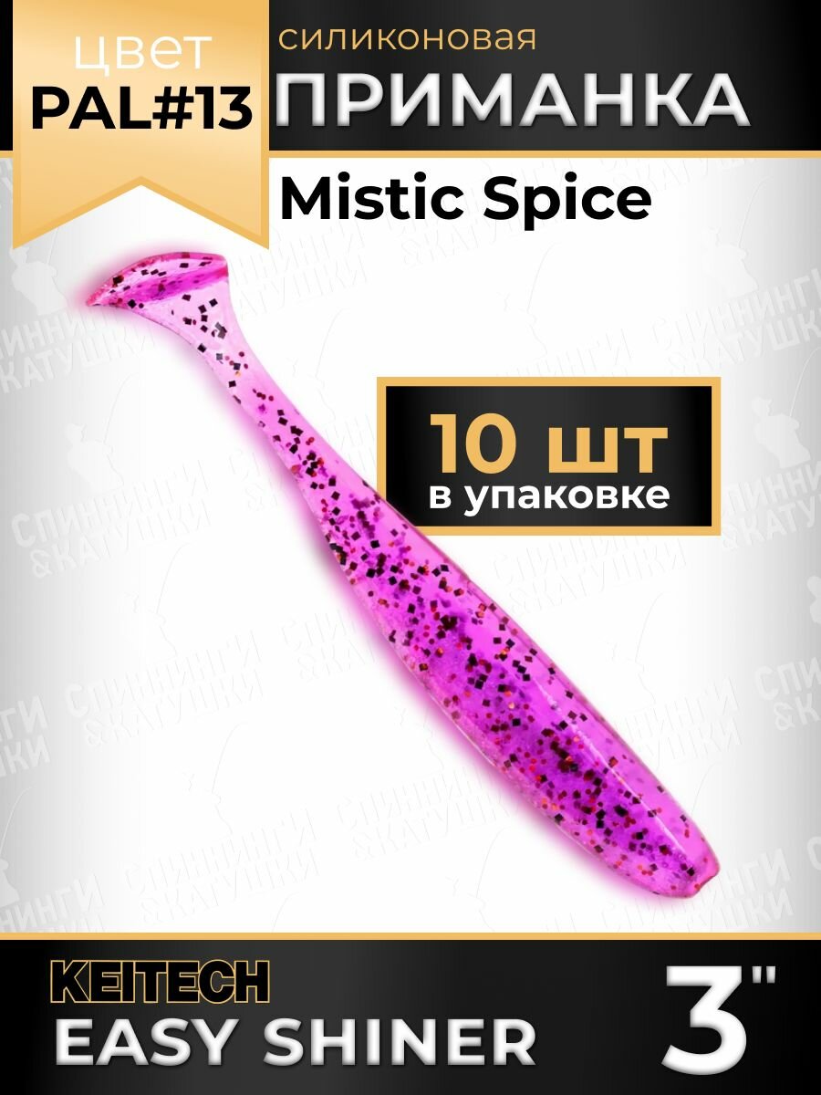 Силиконовая приманка Keitech Easy Shiner 3" PAL #13