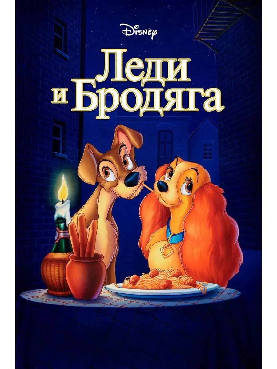 Леди и бродяга (1955) (DVD-R)