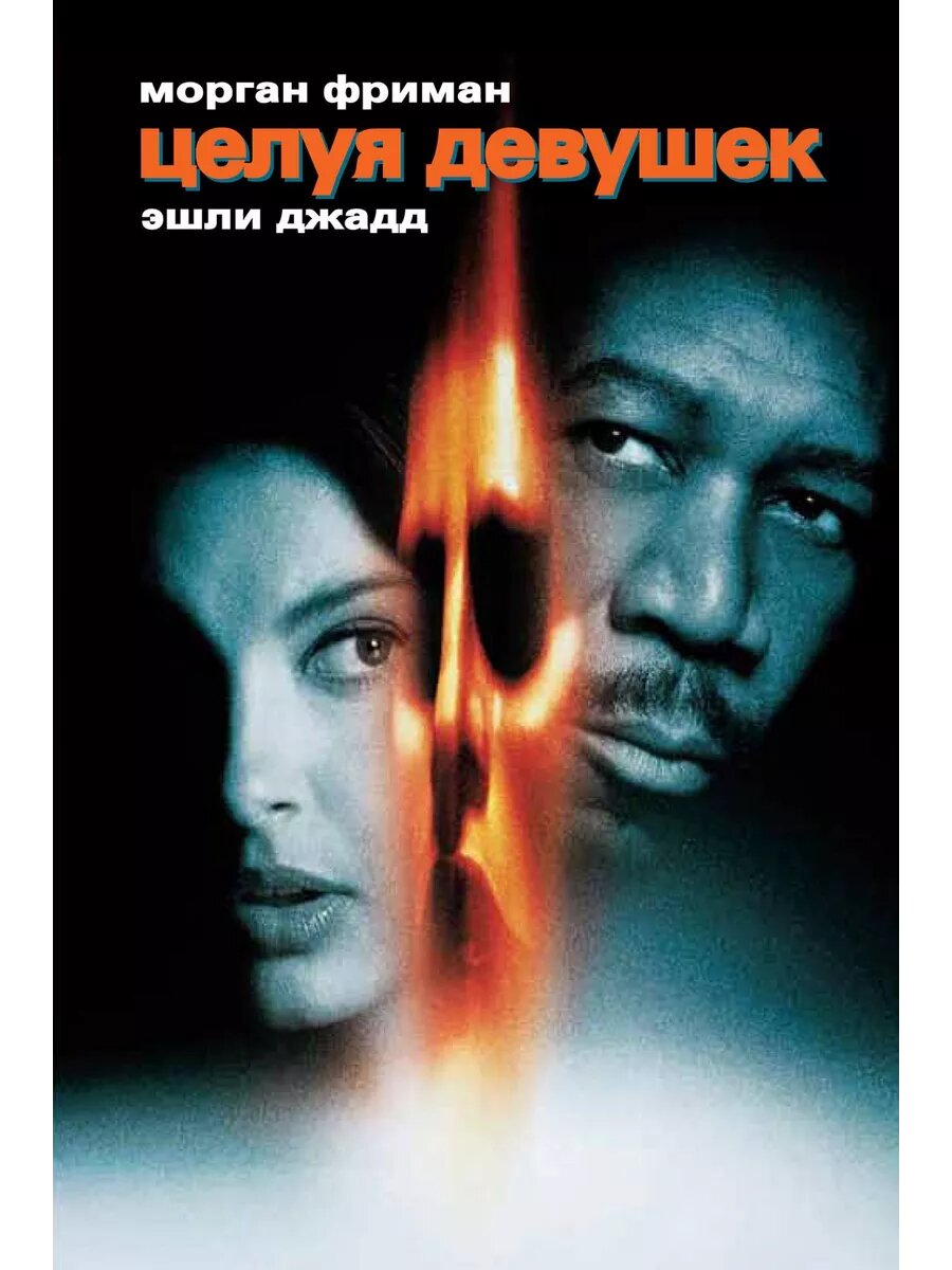 Целуя девушек (1997) (DVD-R)