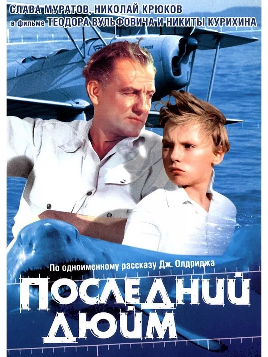 Последний дюйм (1958) (DVD-R)