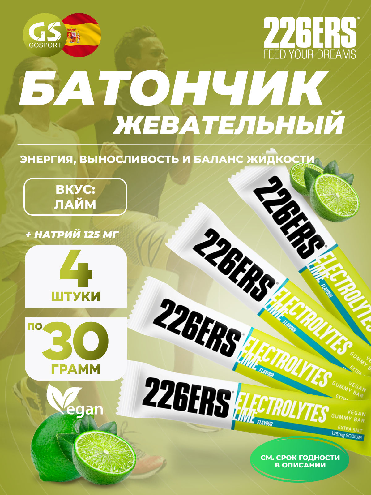 Конфетки 226ERS Gummy bar + sodium 125 mg 4 x 30 г, Лайм