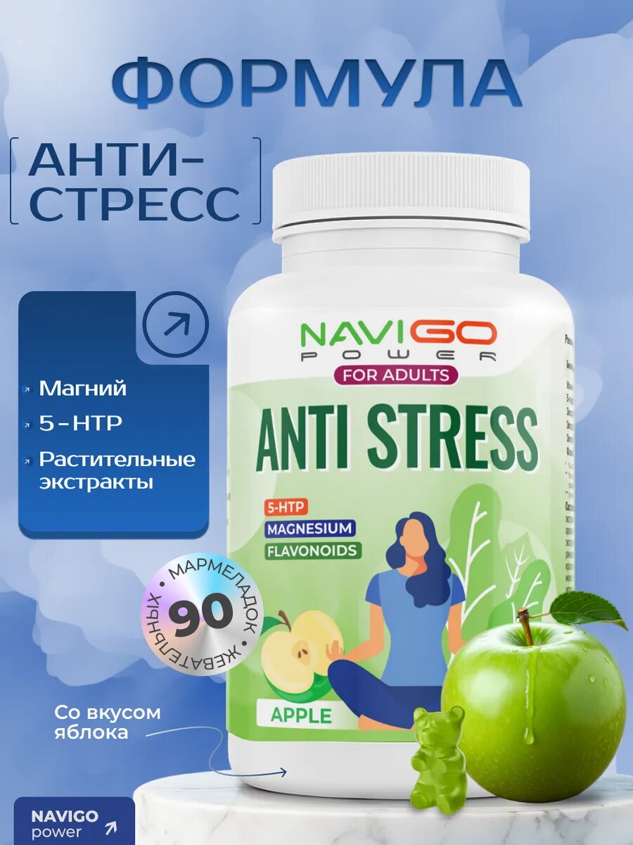БАД от стресса и тревоги, NAVIGO POWER "ANTI STRESS", магний, 5-HTP, жевательные мармеладки, со вкусом яблока, 90 шт.