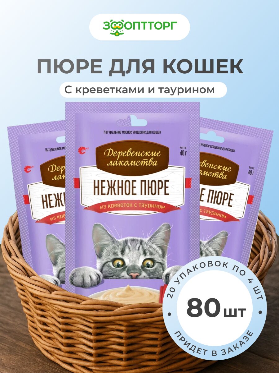 Деревенские лакомства "Нежное пюре" лакомство для кошек (4х10 г.) упаковка Креветки, 40 г. х 20 шт.
