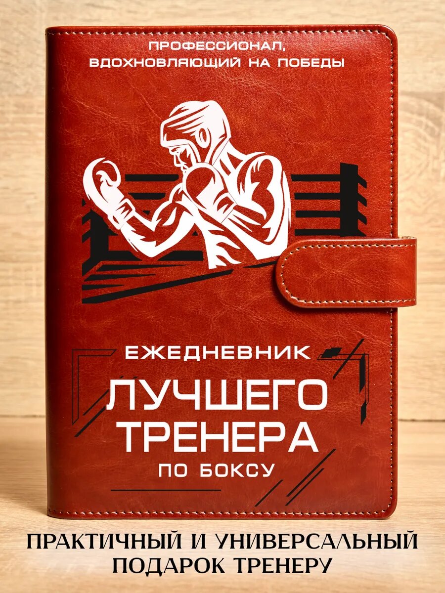 Ежедневник Лучшего тренера по боксу, на кольцах, А5