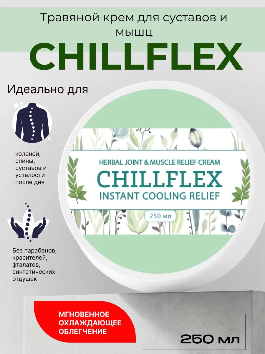 Крем Chillflex, успокаивающий, ментоловый, для суставов, 250мл