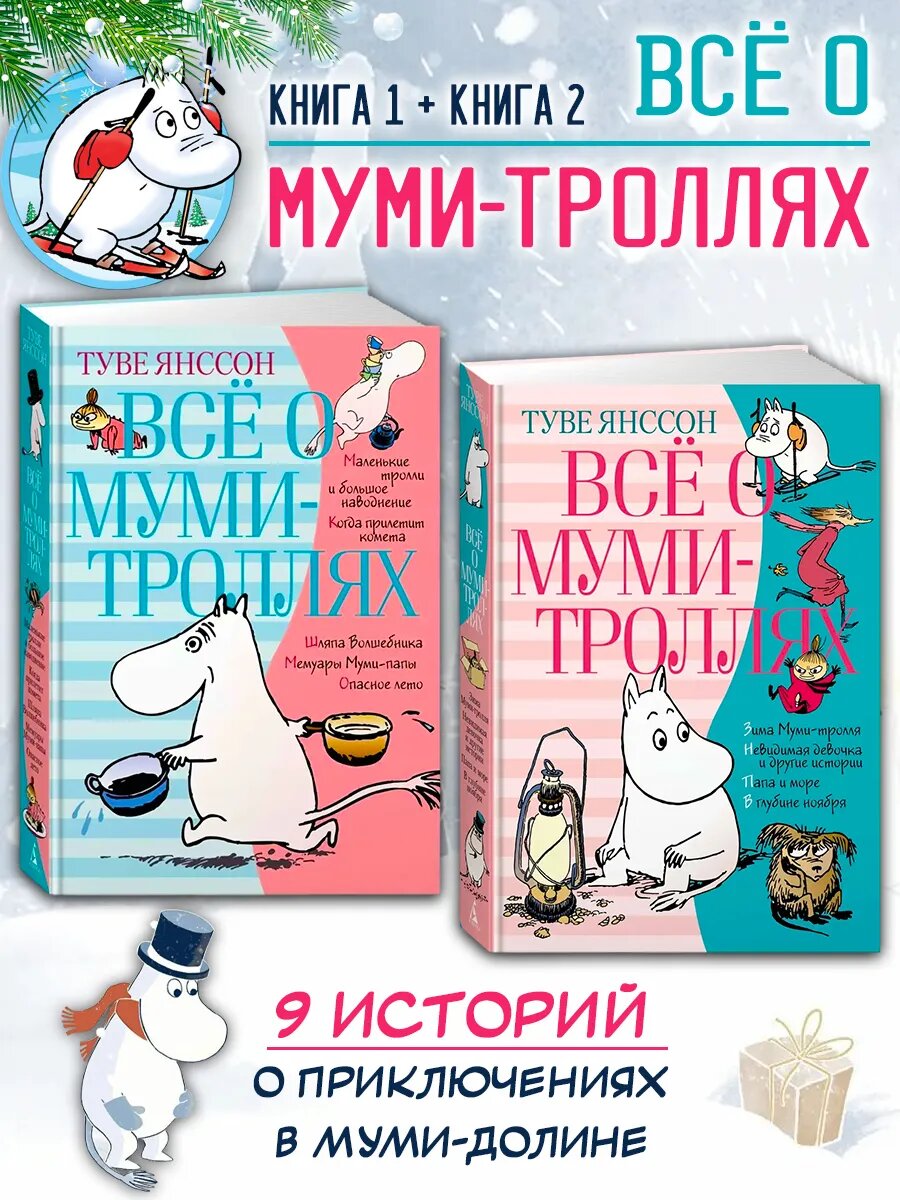 Туве Янссон . Всё о Муми-троллях. Книга 1 + Книга 2. Всё о.