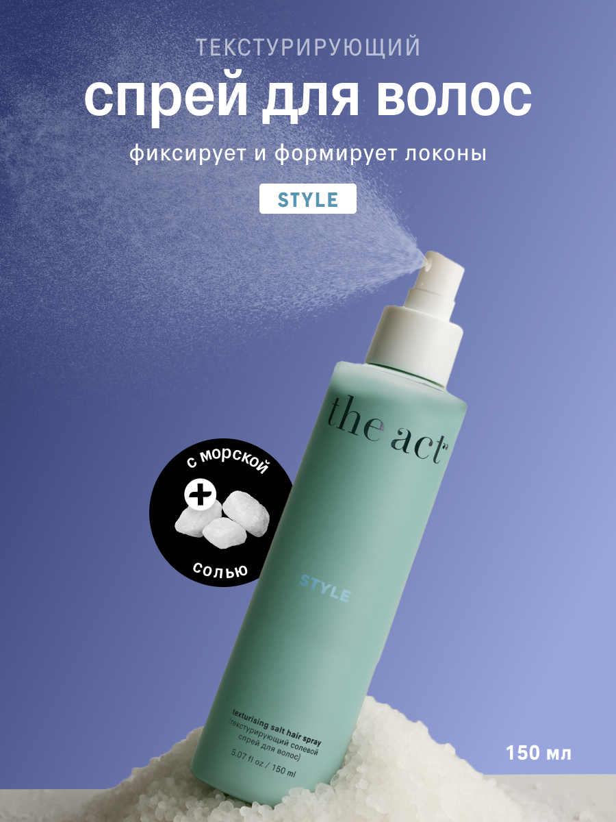 Текстурирующий спрей для волос с морской солью The Act серия Style, 150 мл