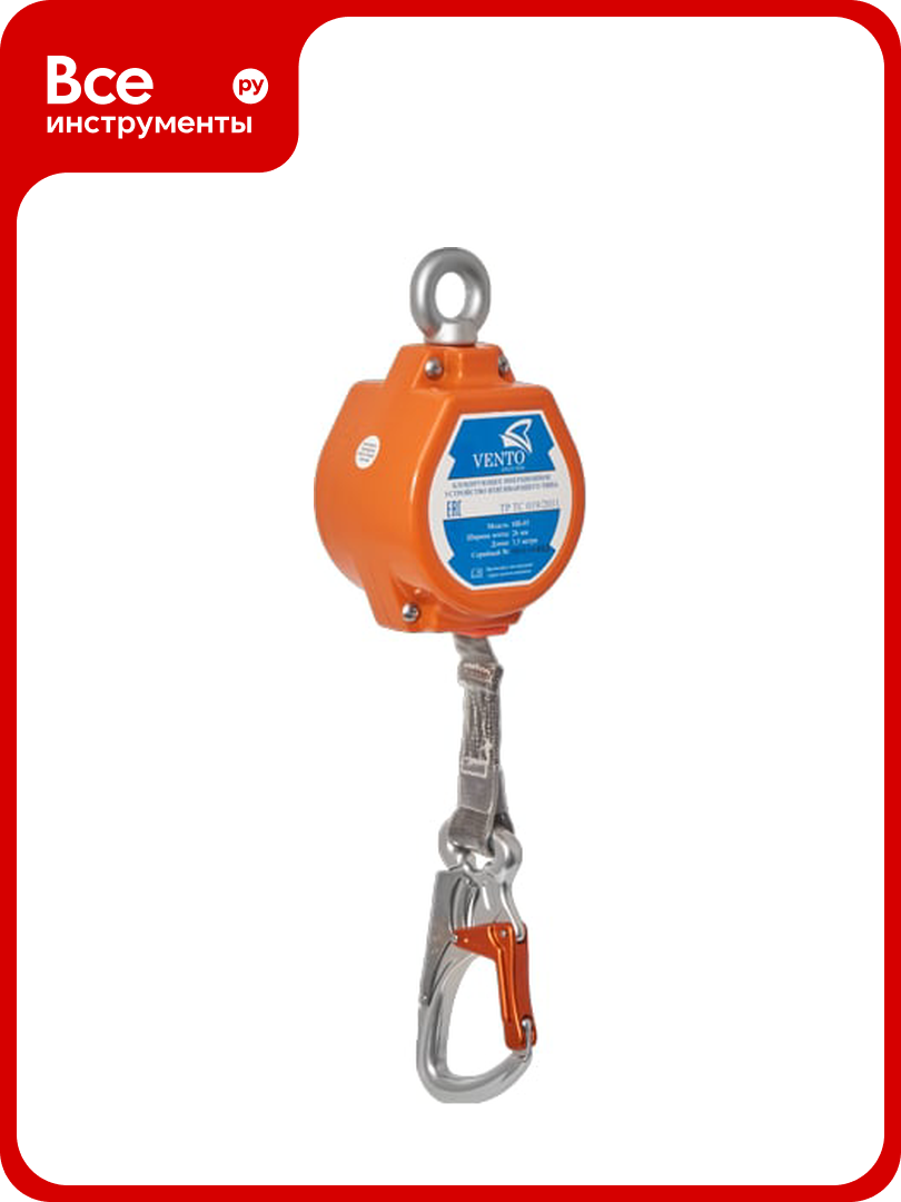 Средство защиты втягивающего типа VENTO «НВ-03» (длина 3,5м) vnt HB03, из устройства, высоте