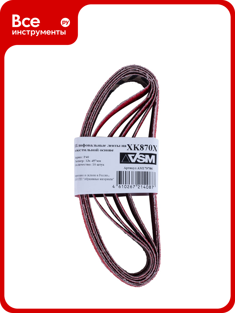 Комплект лент на текстильной основе XK870 13x457 мм, P40, подложка, 10 шт VSM AG АМ179786, из керамического, Красный