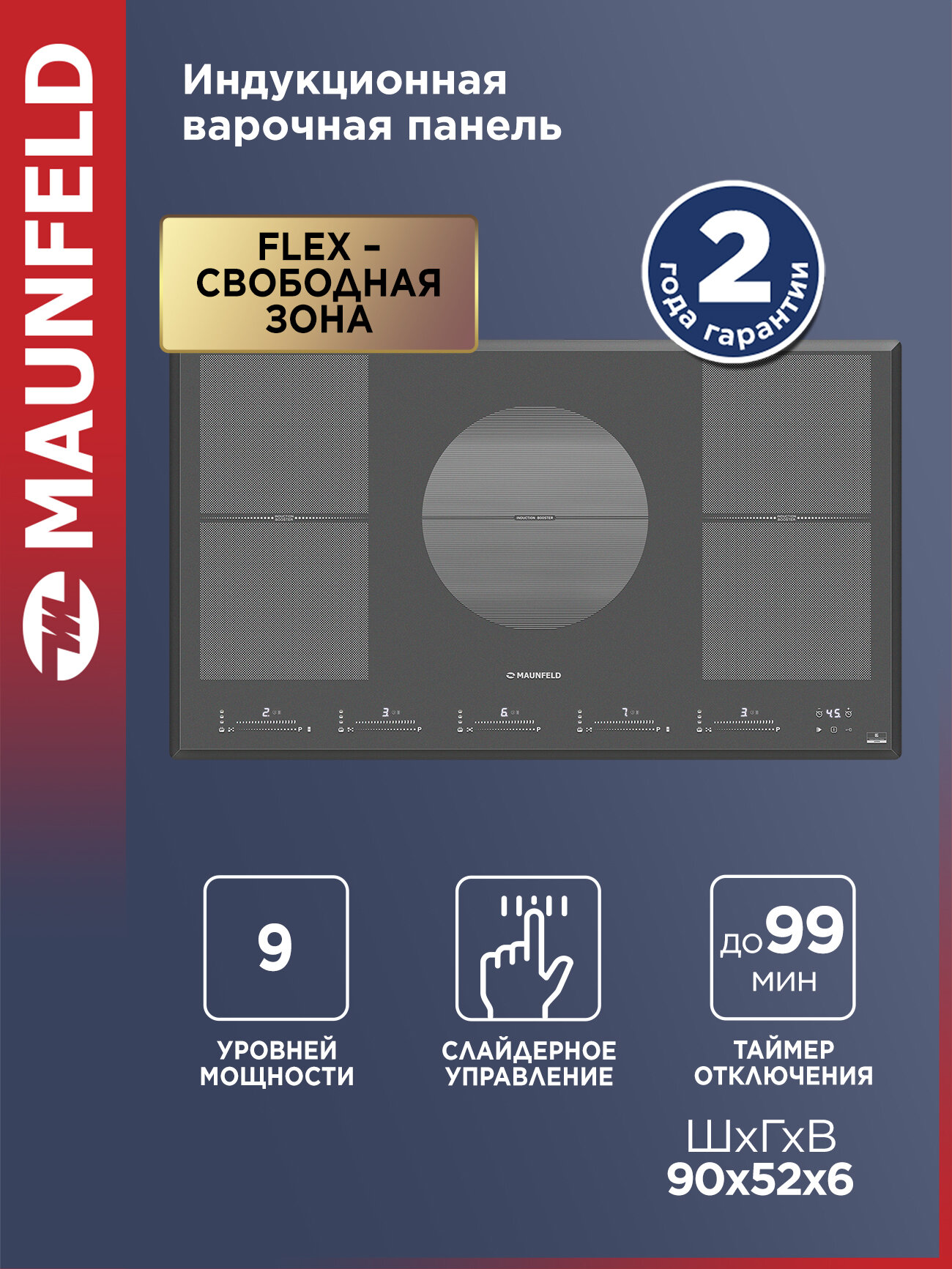 Индукционная варочная панель с двумя Flex Zone и Booster MAUNFELD CVI905SFDGR