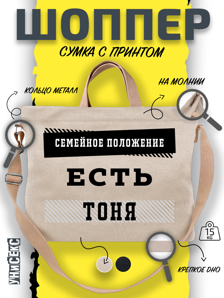 Сумка  шоппер y2k через плечо имя Антонина Тоня