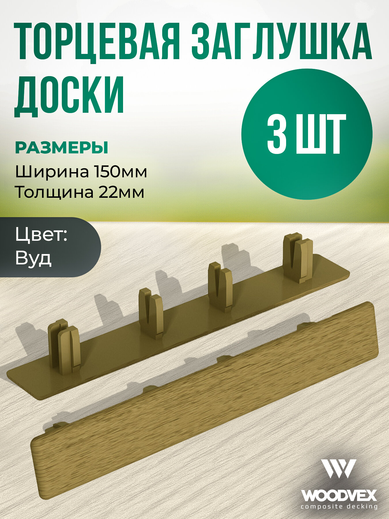 Торцевая заглушка для террасной доски