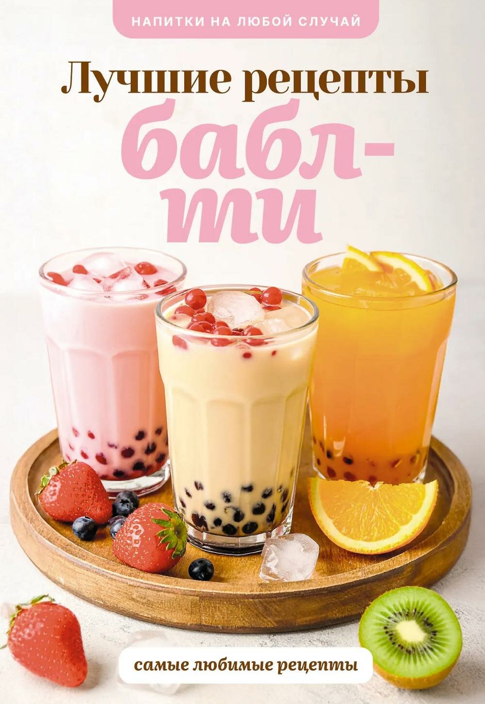 Бабл-ти. Лучшие рецепты. Лидинев В. АСТ