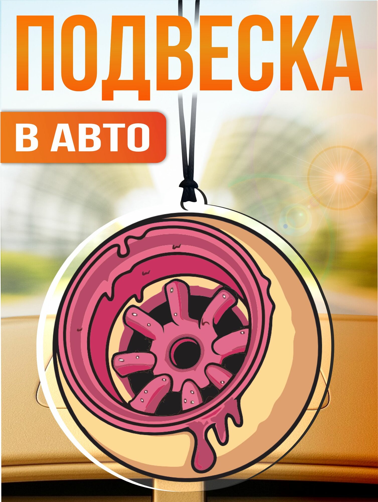 Подвеска в машину на зеркало jdm Колесо пончик