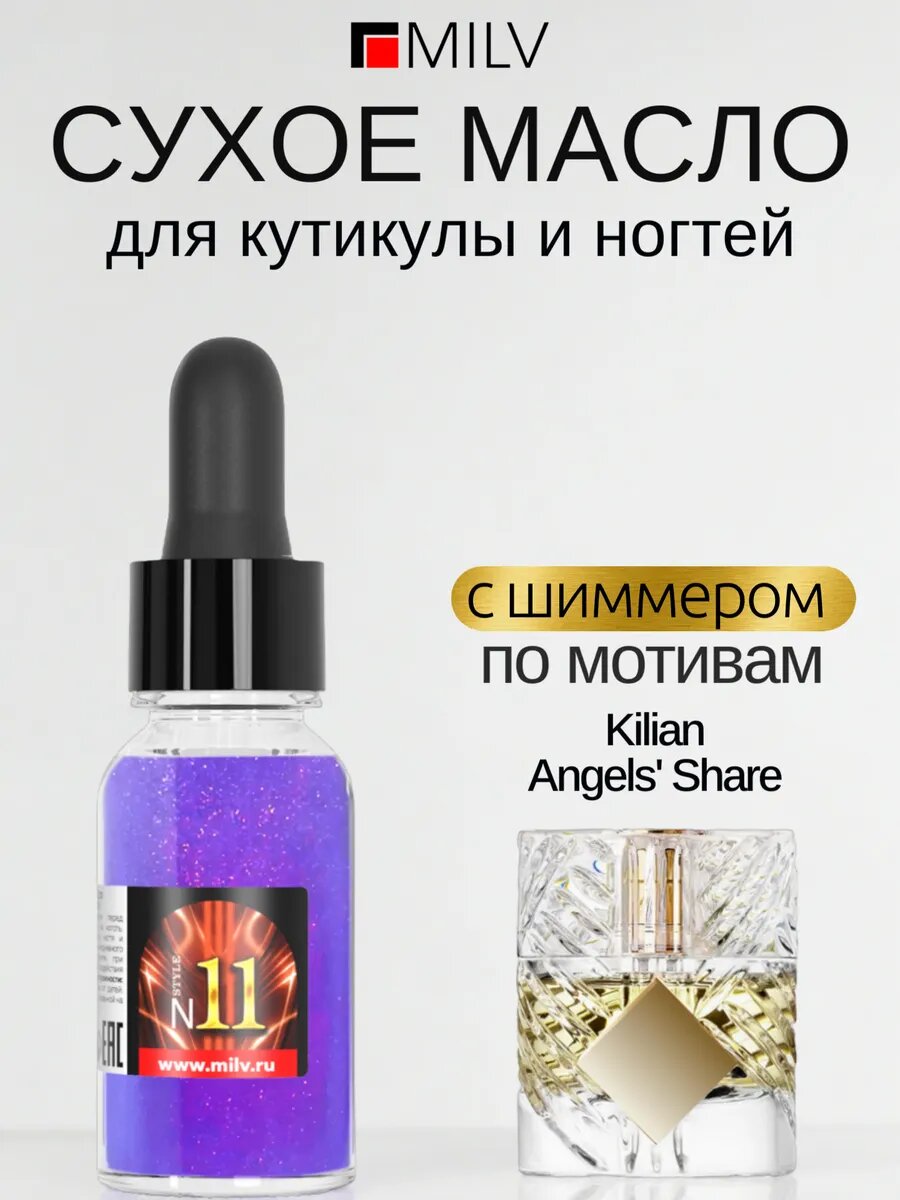 MILV Сухое парфюмированное масло для кутикулы и ногтей с шиммером №11. 15 мл