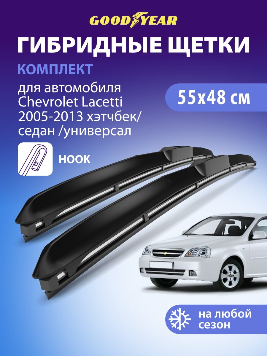 Дворники Chevrolet Lacetti KL1N, J200 2005-2013 г. (Шевроле Лачетти Хэтчбек, Седан, Универсал), Щетки стеклоочистителя гибридные Goodyear 550 480