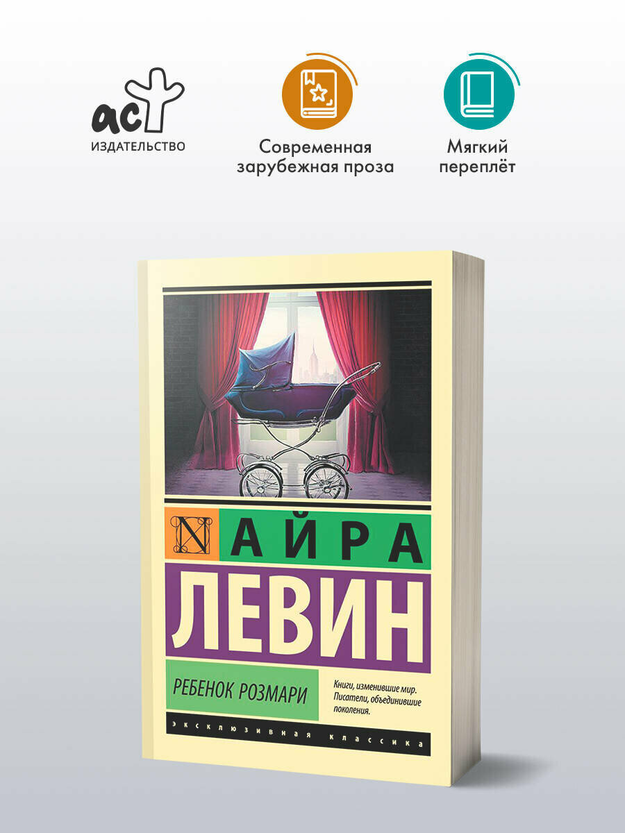 Книга "Ребенок Розмари", 2021 г, мистика, ужасы, мягкий переплет