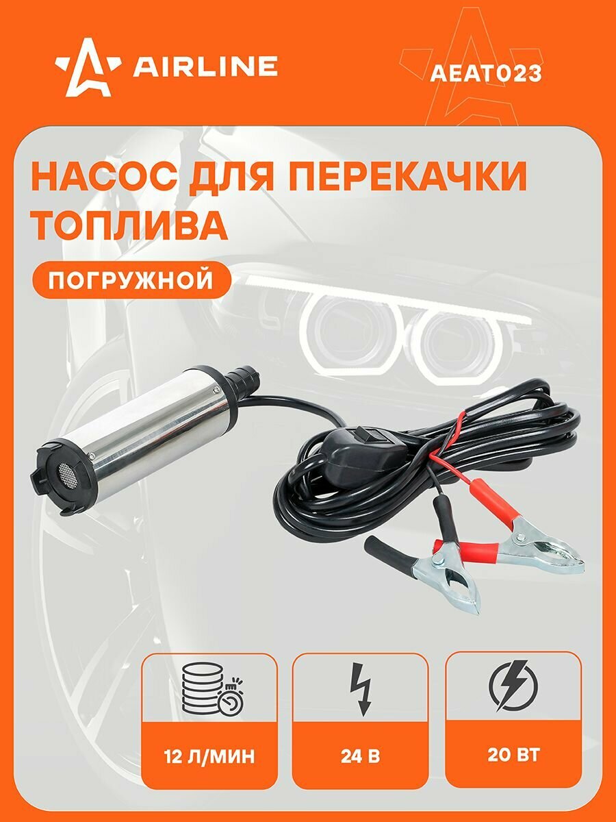 Насос 2 шт для перекачки топлива и воды (дизельное топливо, керосин, антифриз) для ГСМ погружной 24В, 12л/мин, внутренний фильтр, шланг 200?1.6см AIRLINE AEAT023