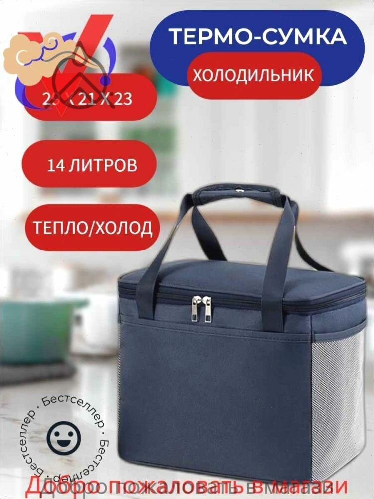Термосумка холодильник для еды, ланч бокса, бутылочек детских, термоса / 14 литров / размер 29 х 21 х 23 см