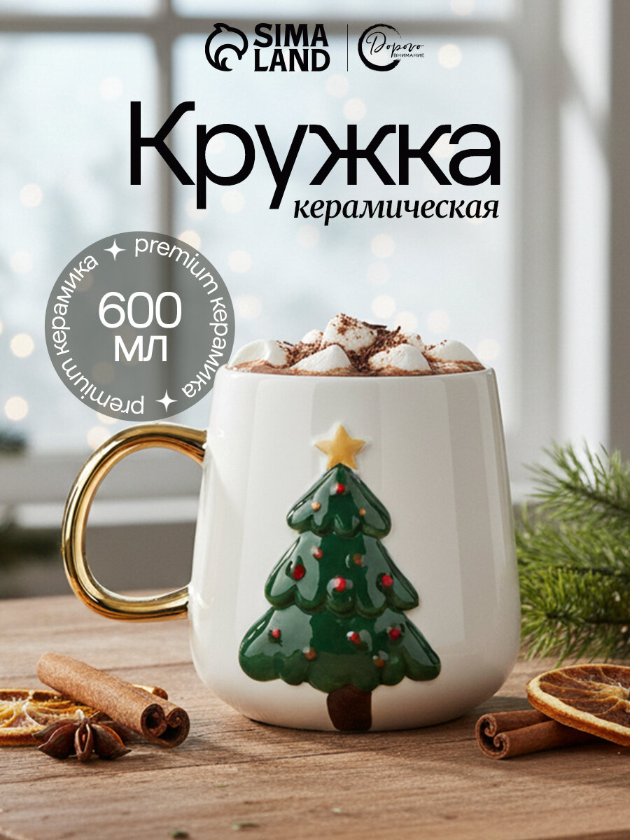 Кружка керамическая новогодняя, белая, «Ёлочка», 600 мл, для подарка на Новый Год