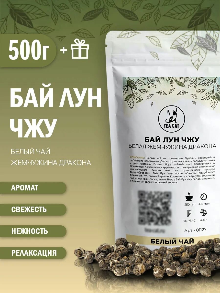Белый чай Бай Лун Чжу (Белая жемчужина дракона), 500г
