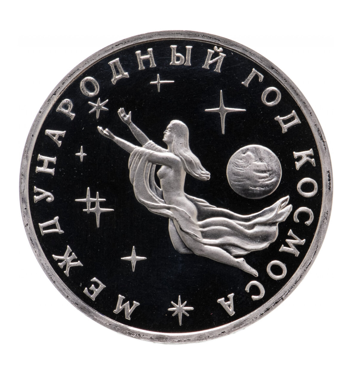 Монета 3 рубля 1992 год, ММД "Международный год Космоса" (оригинал)