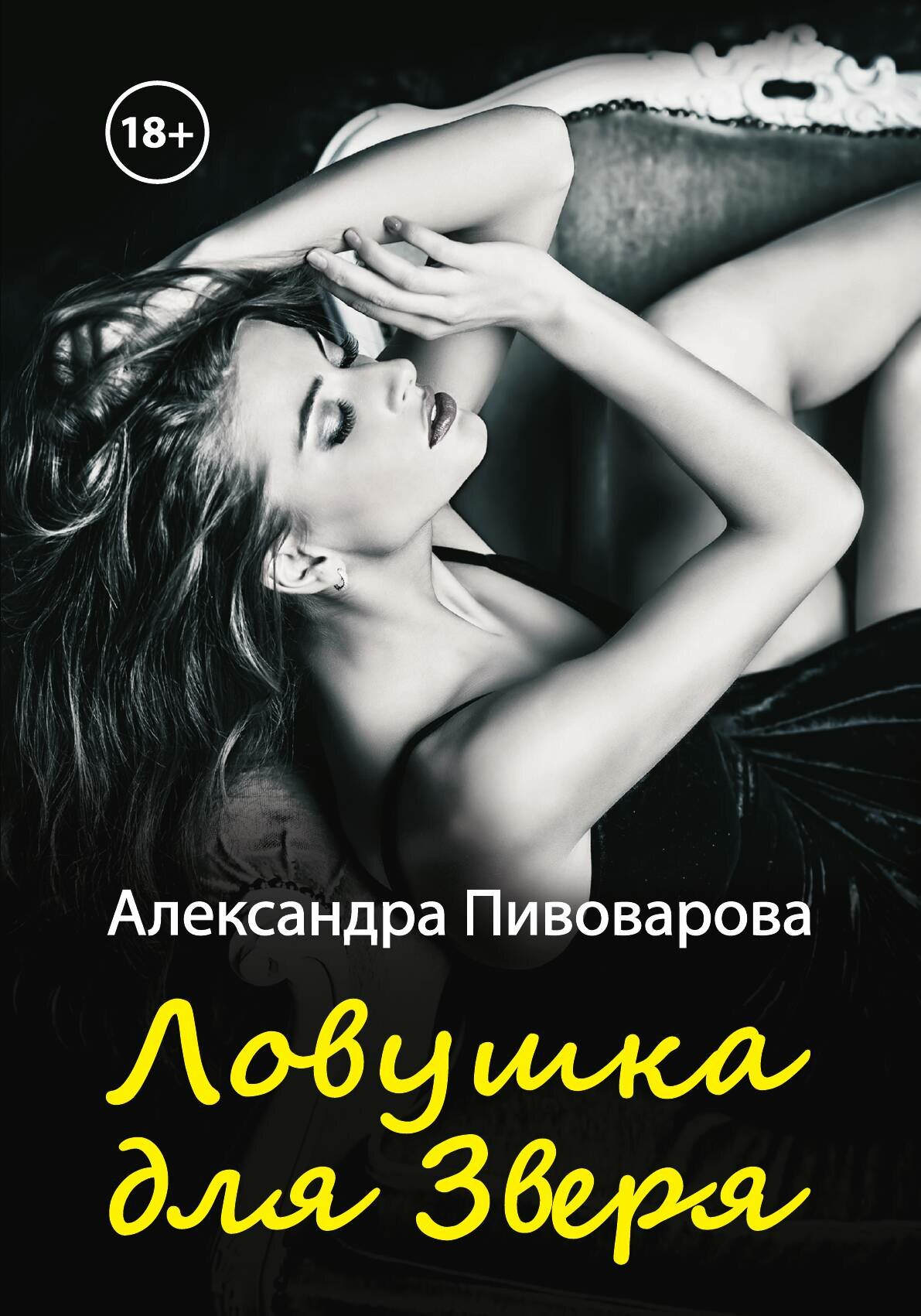Ловушка для зверя — фото 1