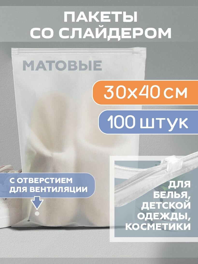 Пакеты с застежкой (бегунком) для одежды 300х400 мм 50 мкм 100 штук, матовые