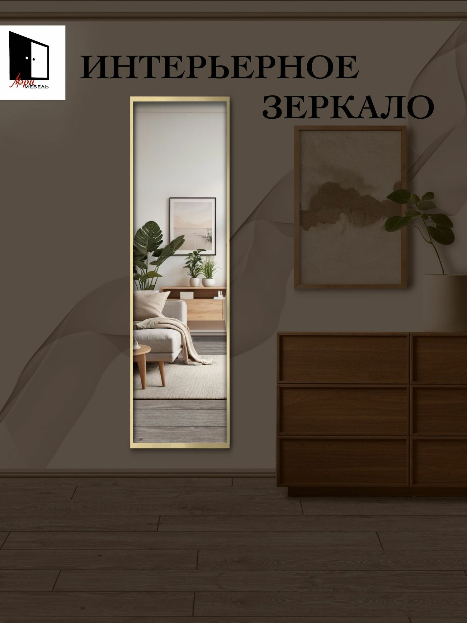 Зеркало настенное интерьерное в алюминиевой раме, прямоугольное высотой 200 см и шириной 50 см